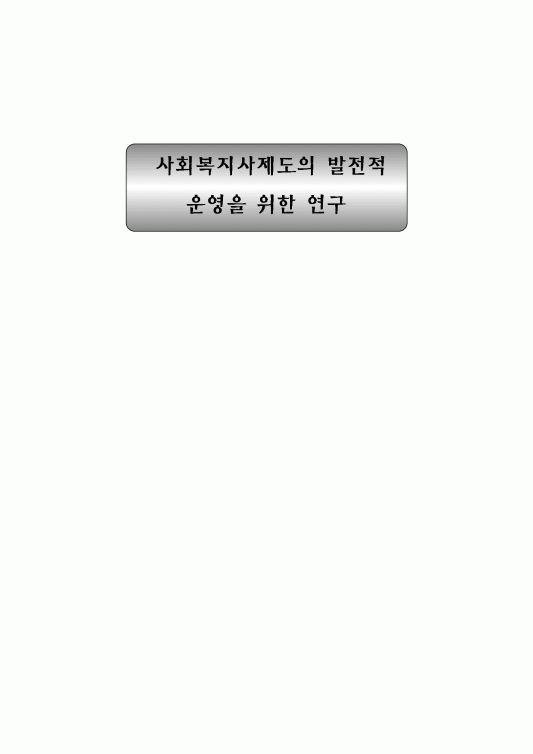 사회복지사 제도연구