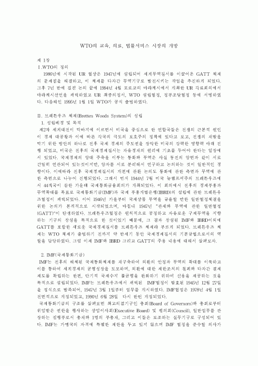 WTO의 교육, 의료, 법률서비스 시장의 개방