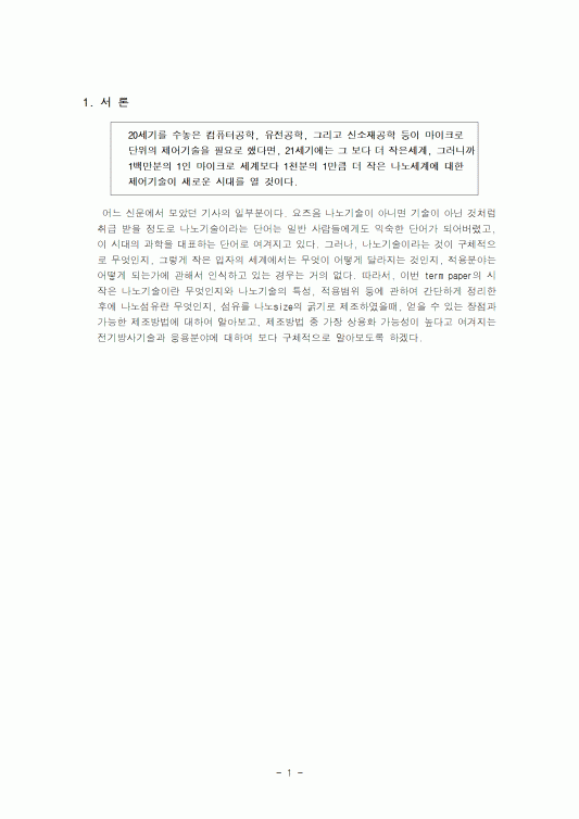 나노 섬유 레포트 자료
