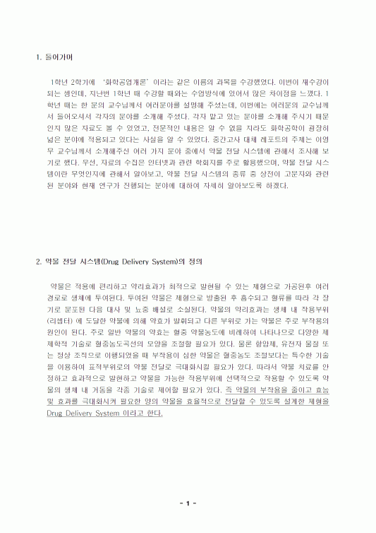 [공학/컴퓨터/통신] 약물 전달 시스템