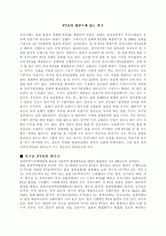 FTA의 세상속에 있는 한국