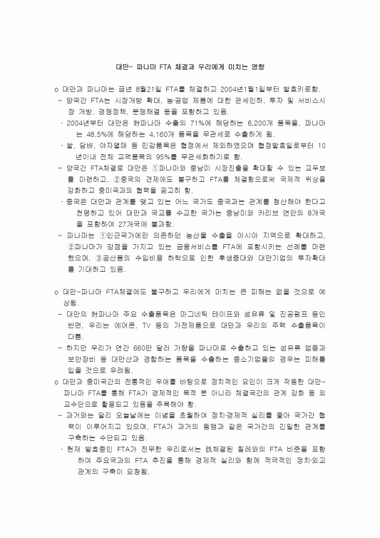 대만- 파나마 FTA 체결과 우리에게 미치는 영향