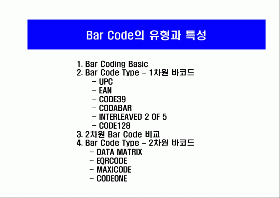 Bar Code의 유형과 특성 분석