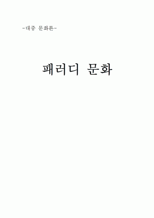 패러디 문화 분석