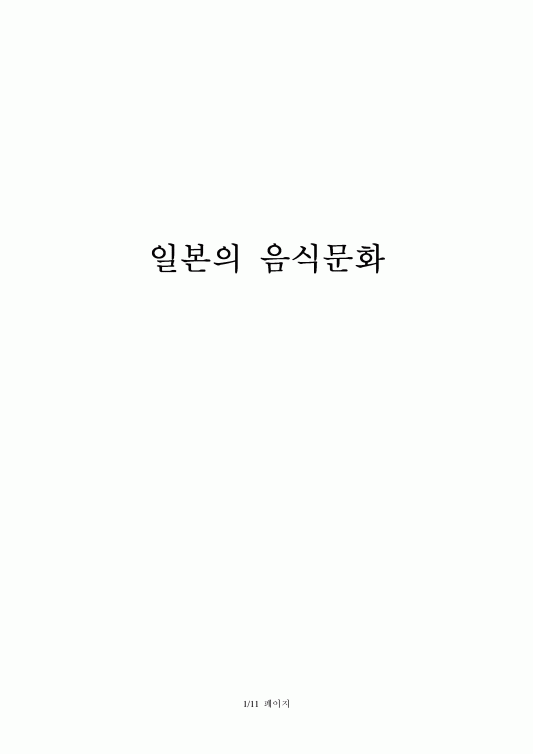 일본 음식문화의 이해