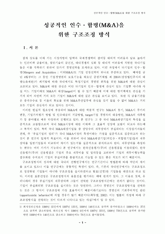 성공적인인수·합병M&A을위한구조조정방식