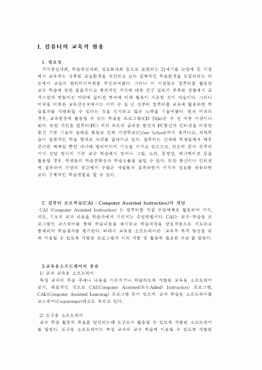 [사범/법학] 컴퓨터의 교육적활용(CAI)
