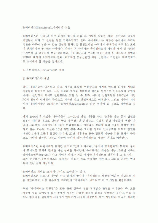 <유비쿼터스> 유비쿼터스의 모든 것, 그리고 마케팅적 고찰