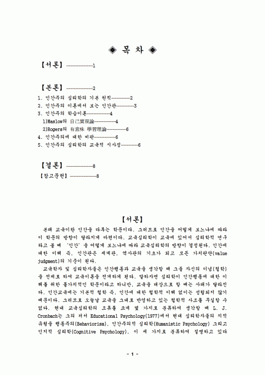 [사범/법학] 인간주의 심리학과 교육적 시사점