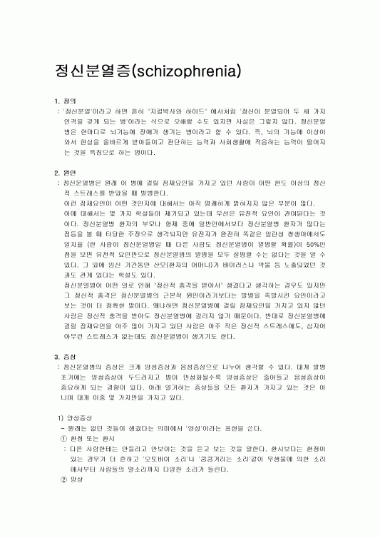 정신분열증 정의 원인 증상 진행경과 치료