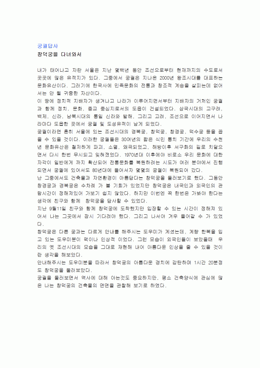 궁궐답사 창덕궁을 다녀와서