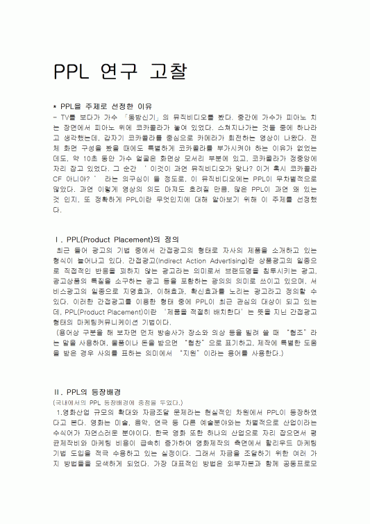 PPL 연구 고찰 레포트 자료