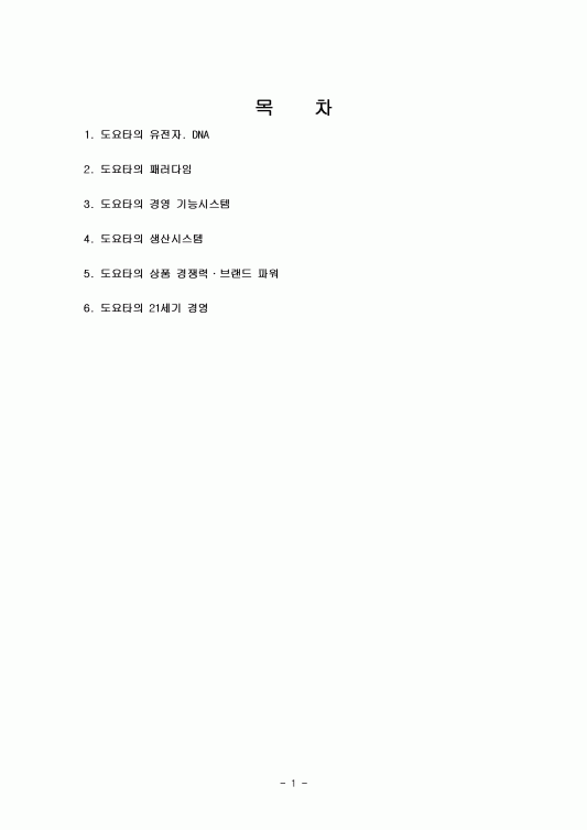 TOYOTA 무한 성장의 비밀