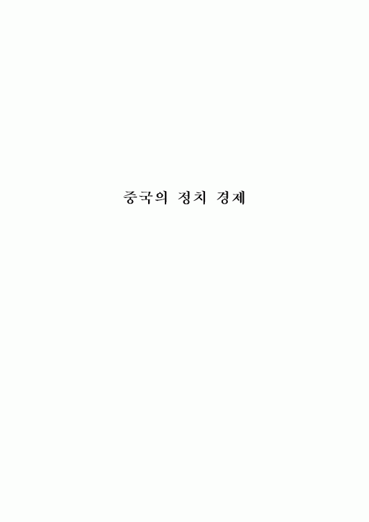 중국의 정치 경제