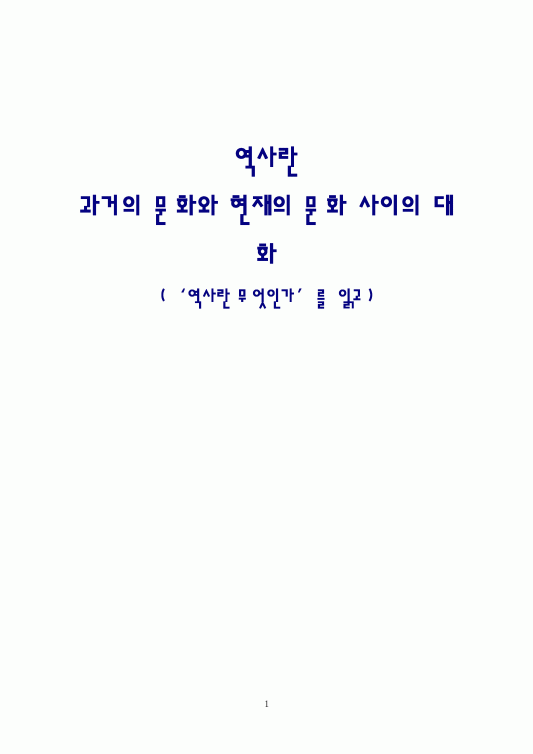역사란 과거의 문화와 현재의 문화 사이의 대화-역사란 무엇인가를 읽고
