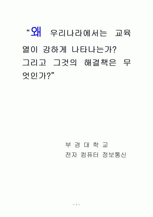 교육열의 형성원인과 해결방안 나의 생각