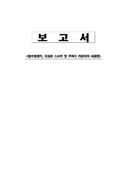 함수발생기 오실로 스코프 및 주파수 카운터의 사용