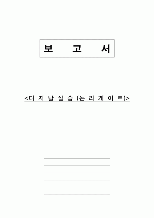 [디지털시스템 및 실습] 논리게이트
