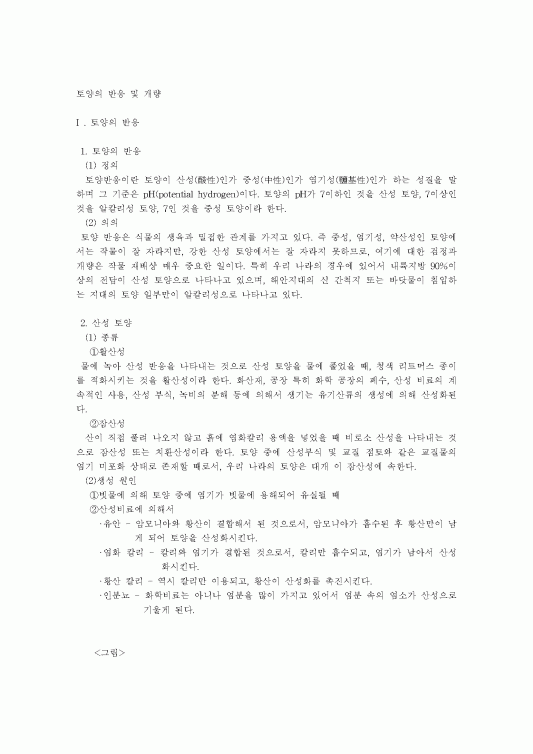 토양의 반응및 개량