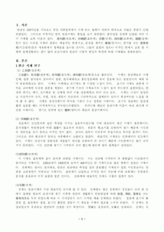 한글서체에 대한 고찰