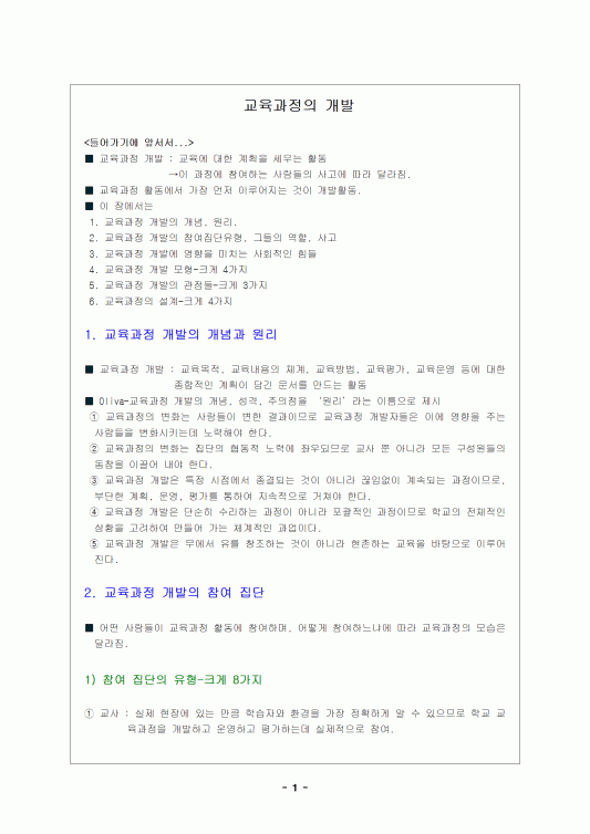 교육과정 개발에 관한 요약 정리
