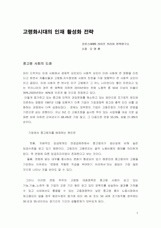 기업고령화 시대의 인재 활성화 전략