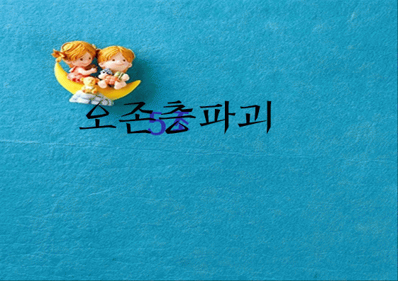 오존층 파괴 비엔나협약