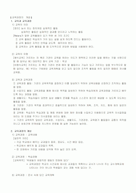 교육과 교육과정의 의미,유형,개념,활동