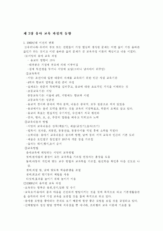 유아교육과정의 동향에 대해 중요한 내용을 요약