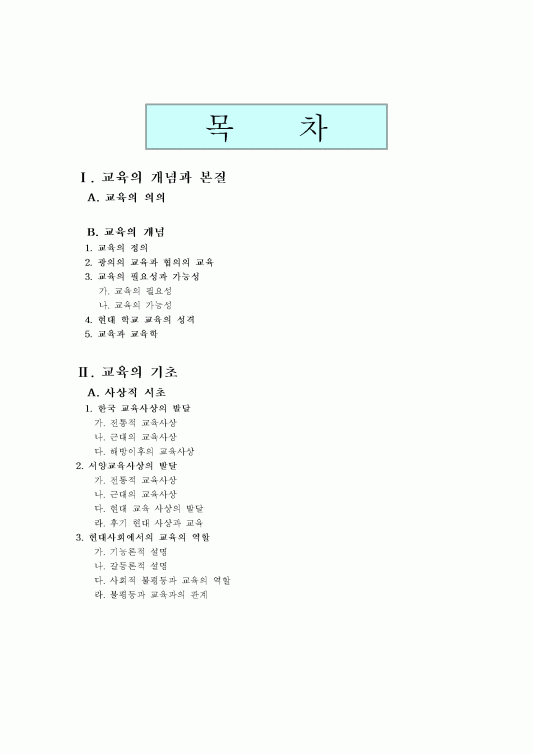 교육의 정의 및 그 배경에 관한 고찰