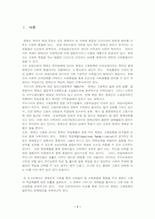 장애인고용 - 장애인 고용과 직업재활의 의미와 필요성, 고용정책, 제도 및 법, 현황 및 문제점