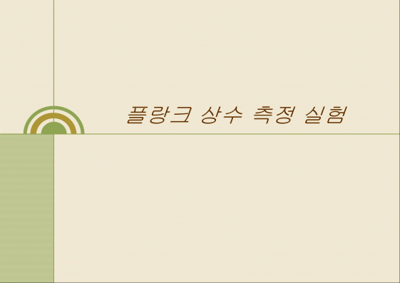 플랑크상수측정실험