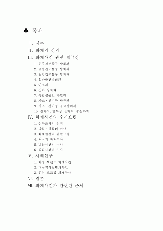 화재사건 레포트 자료