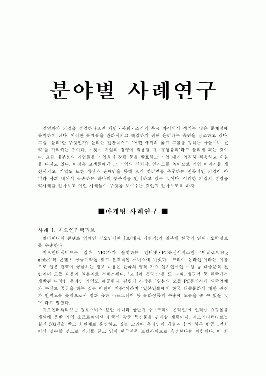 경영윤리(분야별 사례연구)