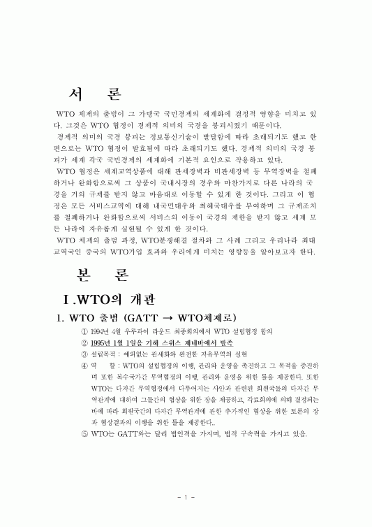 WTO 통상문제와 중국의 WTO 가입