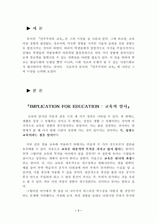 듀이의 민주주의와 교육