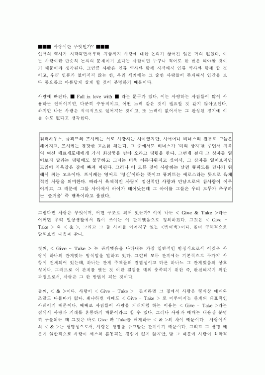 [사범/법학] 사랑이란 무엇인가?