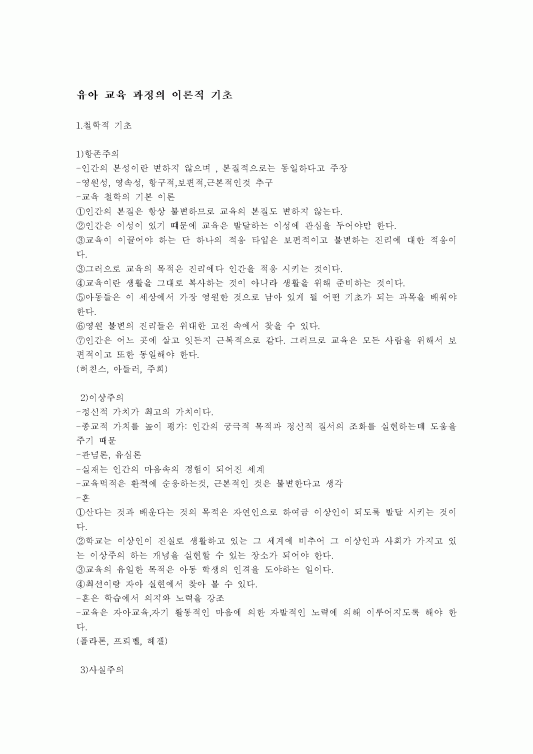 [사회복지] 유아교육과정의 이론적 기초