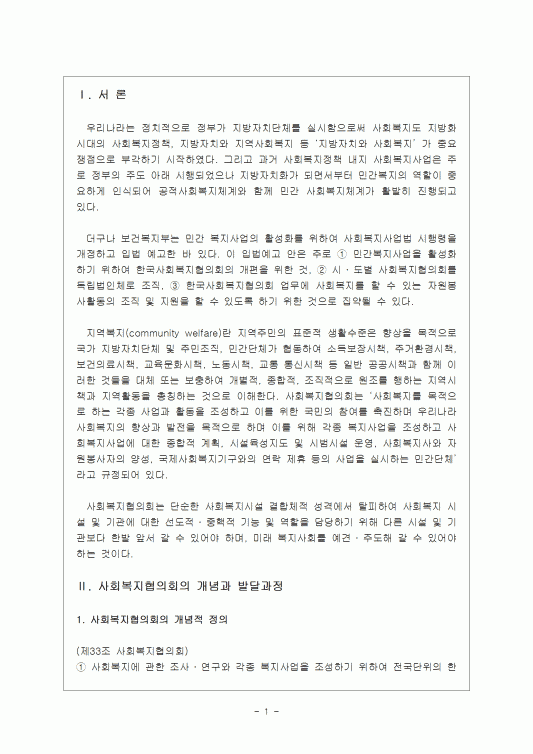 사회복지협의회의 개념과 발달과정