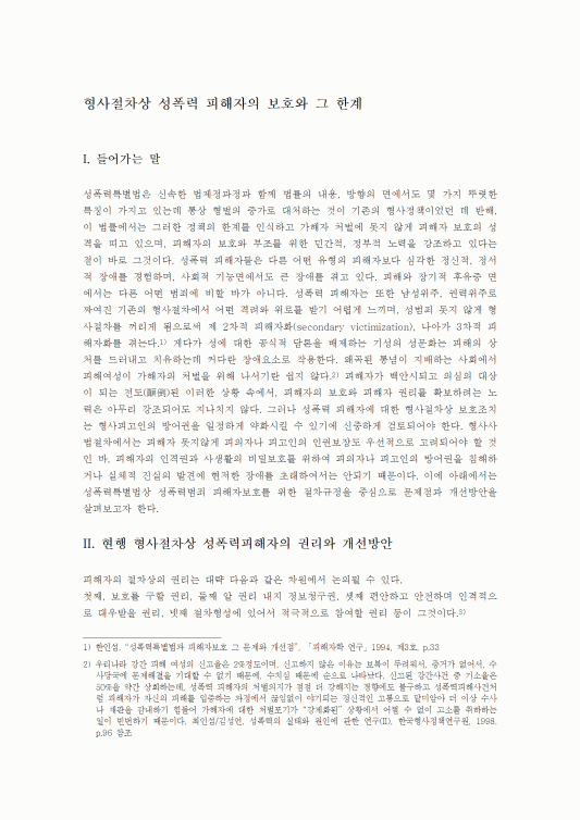 형사절차상 성폭력 피해자의 보호와 그 한계