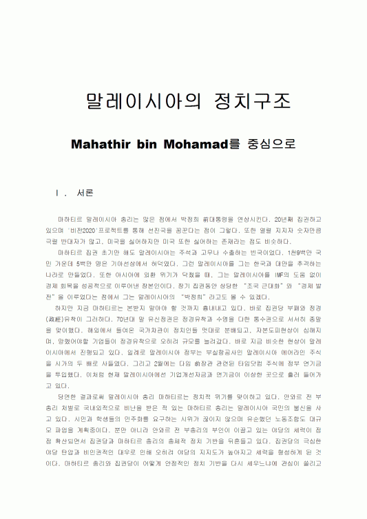 말레이시아의 정치구조 분석