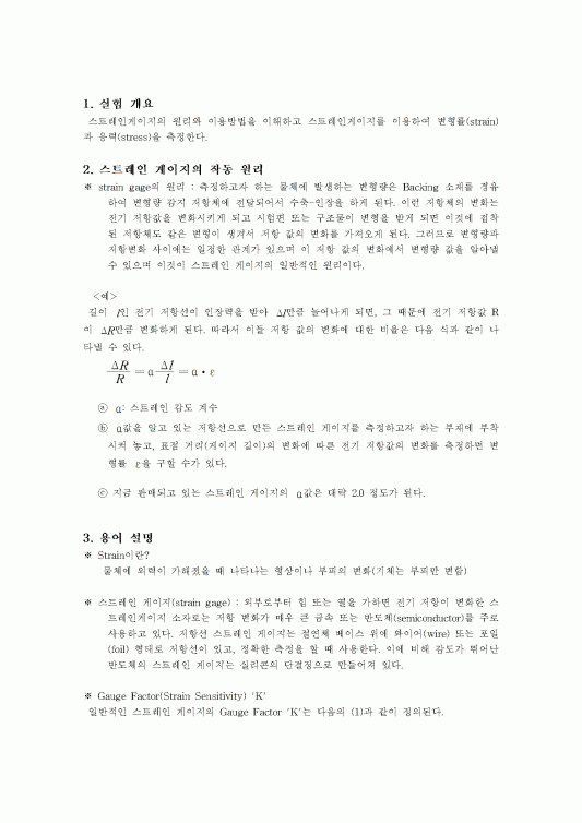 스트레인 게이지를 이용한 변형률 측정