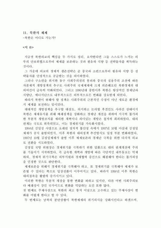 북한이해 레포트 자료