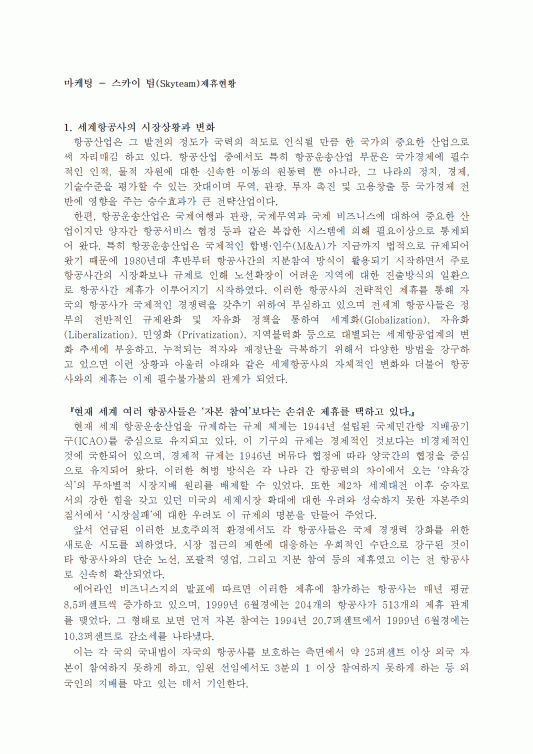 스카이팀 제휴사항