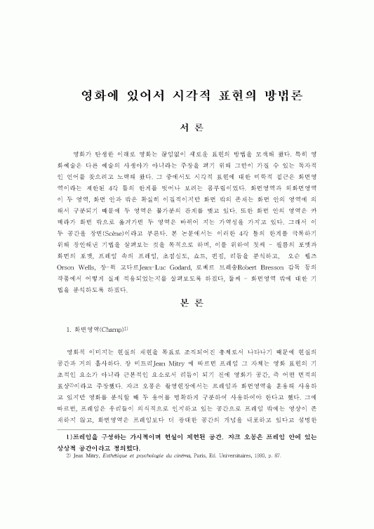 영화에 있어서 시각적 표현의 방법론