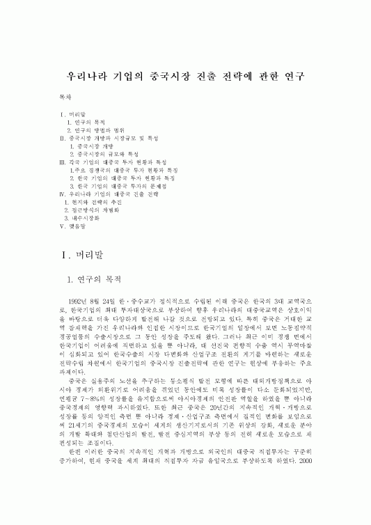 우리나라 기업의 중국시장 진출전략에 관한 연구