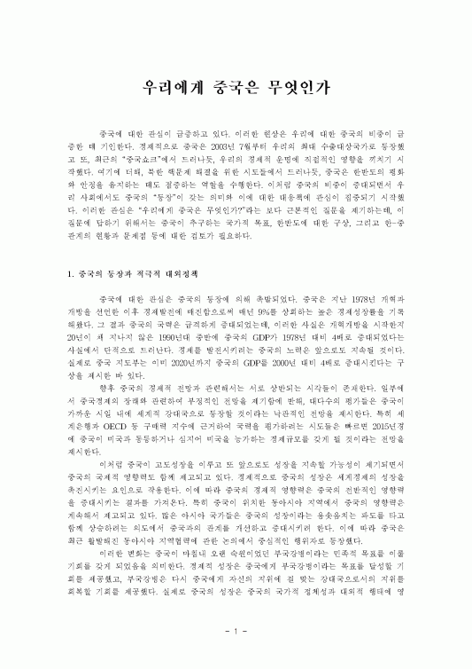 우리에게 중국은 무엇인가