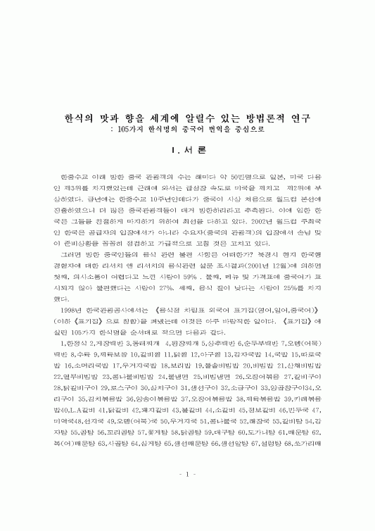 한식의 맛과 향을 세계에 알릴수 있는 방법론적 연구