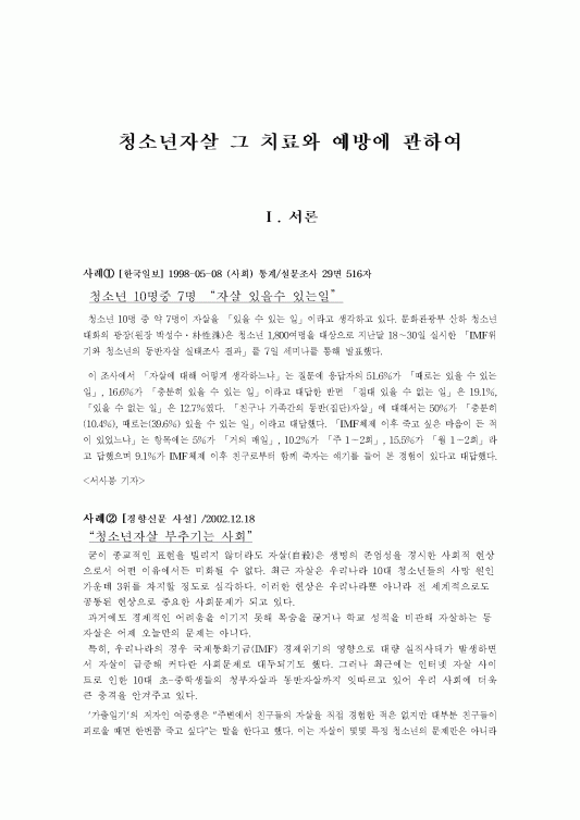 청소년자살 그 치료와 예방에 관하여