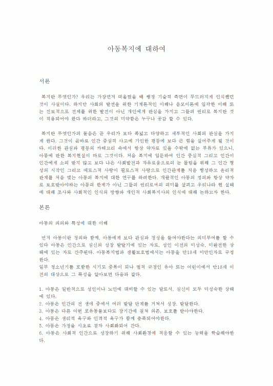 [사회복지] 아동복지에 대하여